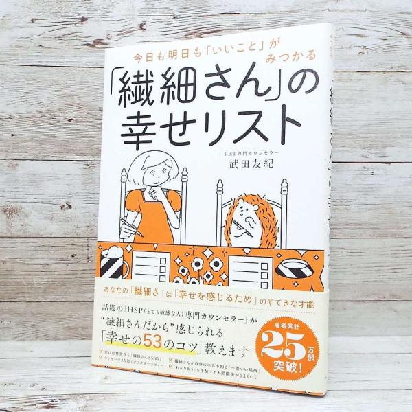 ■発送方法は【商品によって異なります】※下記の説明文を必ずお読みいただき、ご注文をお願いいたします。■当店の商品は全品【暗室＆非喫煙ルーム保管】です。【内容紹介】・あなたの「繊細さ」は「幸せを感じるため」のすてきな才能。・話題の「HSP(と...