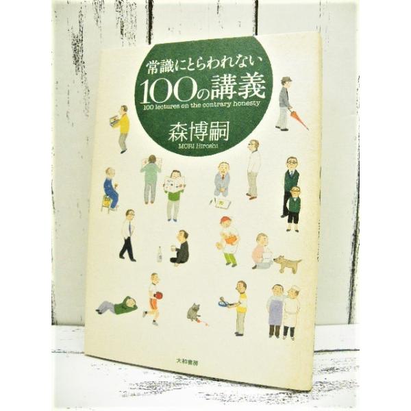 ■当店の商品は全品【暗室＆非喫煙ルーム保管】です。【内容紹介】・理屈のない綺麗事ばかりの世の中で、大切なものを見失いたくない人へ―夢、仕事、人間関係、社会…・常論ではなく正論。流されない生き方。疑わずに生きるつまらなさ。■詳細・発行日：20...