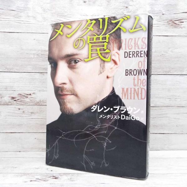 ■当店の商品は全品【暗室＆非喫煙ルーム保管】です。【内容紹介】・「何度も読み直した、僕の聖書(バイブル)です」-メンタリストDaiGo・ダレンは、これまでどこか怪しさのつきまとったメンタリズムの世界に、科学や学問を掲げて現れました。ダレンは...