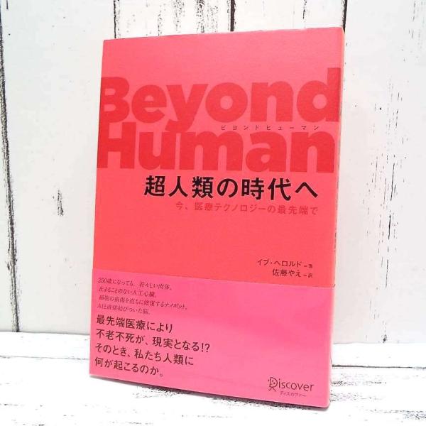 ■発送方法は【商品によって異なります】※下記の説明文を必ずお読みいただき、ご注文をお願いいたします。■当店の商品は全品【暗室＆非喫煙ルーム保管】です。【内容紹介】・250歳になっても、若々しい肉体。止まることのない人工心臓。・細胞の損傷を直...