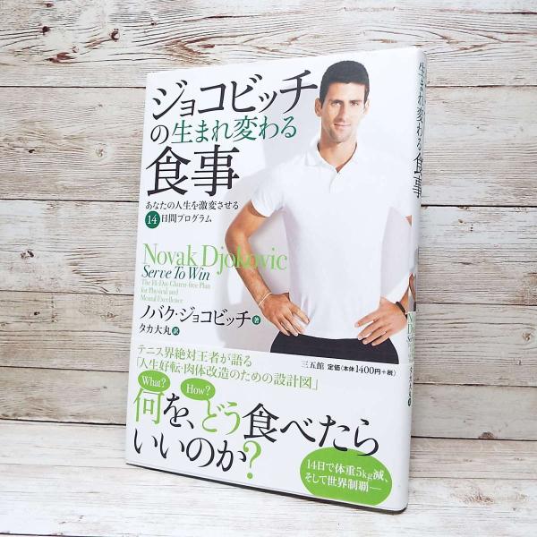 ■発送方法は【商品によって異なります】※下記の説明文を必ずお読みいただき、ご注文をお願いいたします。■当店の商品は全品【暗室＆非喫煙ルーム保管】です。【内容紹介】・何を、どう食べたらいいのか?14日で体重5kg減、そして世界制覇―テニス界絶...