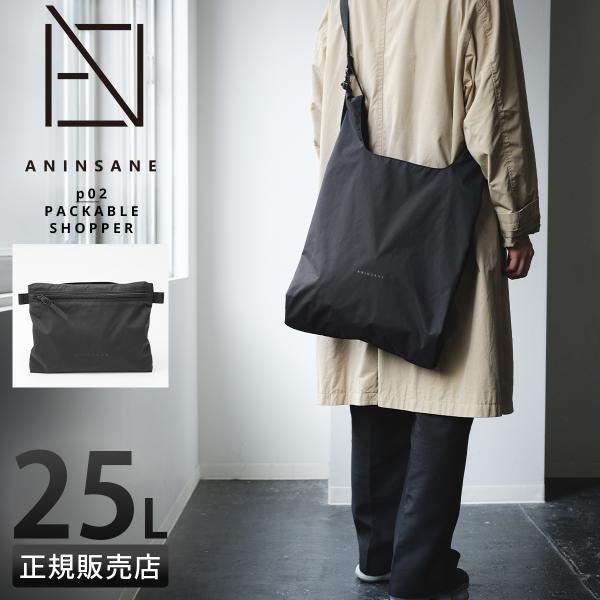 ブランド　 ｜ANINSANE / アンインセインシリーズ　 ｜P SERIES / Pシリーズ品番　　　 ｜P02形状　　　 ｜パッカブル ショルダーバッグ　　　　　 ｜トートバッグ エコバッグ外寸　　　 ｜W360×H460×D120［...