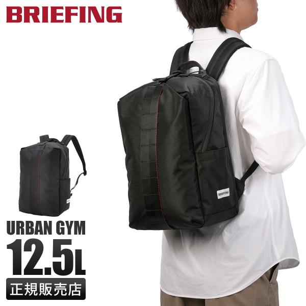 ブランド　 ｜BRIEFING / ブリーフィングシリーズ　 ｜URBAN GYM / アーバンジム品番　　　 ｜BRA253P13形状　　　 ｜URBAN GYM GYM PACK S WR　　　　　 ｜バックパック（Sサイズ）　　　　　...