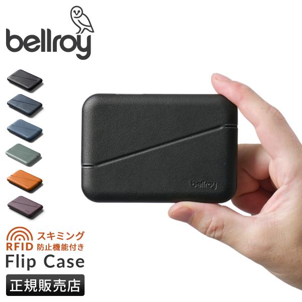 ブランド　 ｜Bellroy / ベルロイシリーズ　 ｜WALLETS / ウォレット 財布品番　　　 ｜WFCB品名　　　 ｜Flip Case / フリップケース形状　　　 ｜カードケース外寸　　　 ｜W105×H70×D10［mm］重...