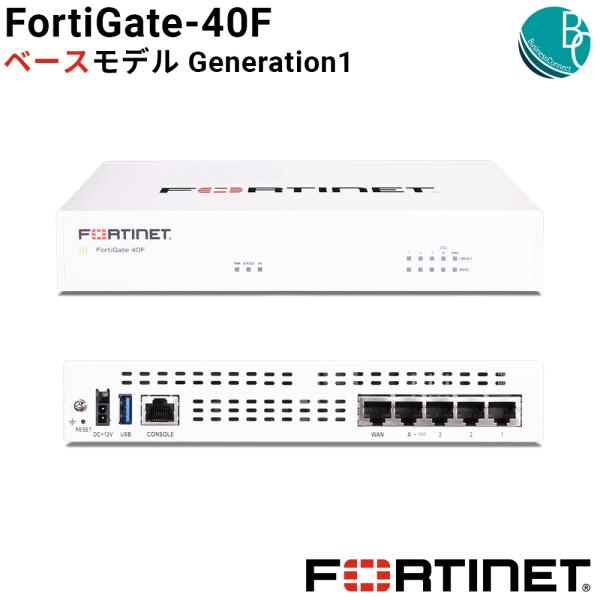 メーカ型番／FG-40F-US-GEN1製品名／FortiGate-40Fベースモデル Generation1※本商品はベースモデルでございますバンドルモデルではございません、またご注文後のモデル変更は一切出来ません、尚、精密機器につき返品...