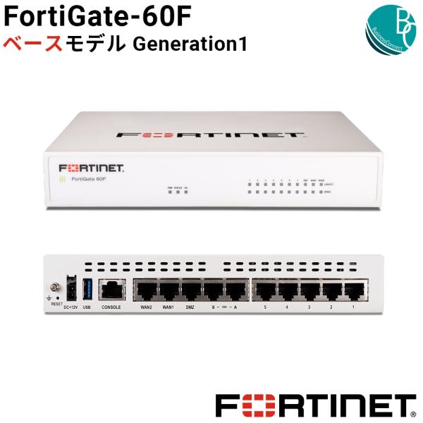 メーカ型番／FG-60F-US-GEN1製品名／FortiGate-60Fベースモデル Generation1※本商品はベースモデルでございますバンドルモデルではございません、またご注文後のモデル変更は一切出来ません、尚、精密機器につき返品...