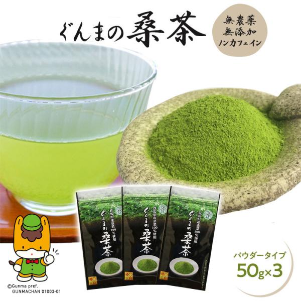 ぐんまの桑茶は群馬県産桑の葉100％。無農薬・無添加・ノンカフェインだから小さなお子様から妊婦の方まで安心してお飲みいただける商品です。20時間かけて微粒子上にされたパウダータイプは水やお湯に溶けやすく、桑の葉の栄養も丸ごと摂ることができま...