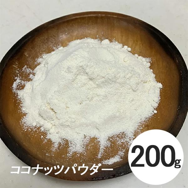 ココナッツの果肉（固形胚乳）を粉末にしたもの。ミネラルが豊富です。紅茶、お菓子作りや料理におススメです。【内容量】200g【原産国・原材料】スリランカ産ココナッツ【賞味期限・保存方法】別途ラベルに記載直射日光を避け、冷暗所にて保存【輸入者】...