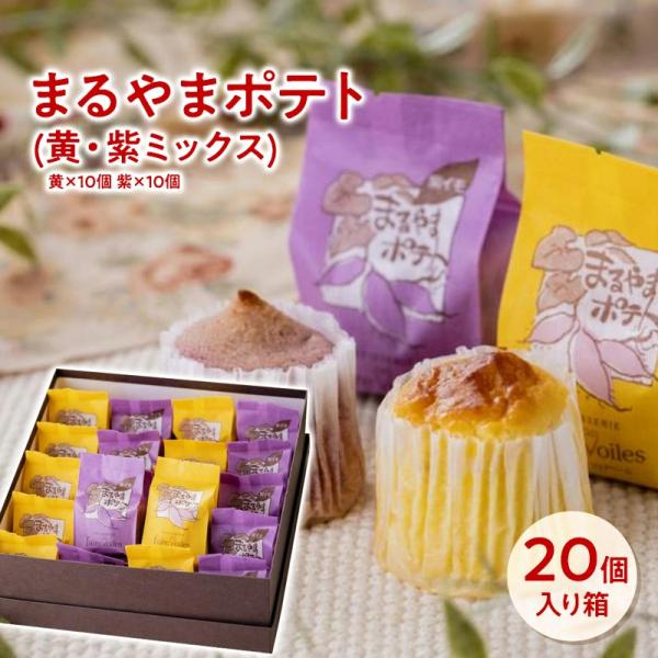 パティスリー フェアベールは横浜市港南区の上永谷にお店を構える洋菓子店になります。まるやまポテトは主原料に千葉県産の「紅あづま」という大きなさつまいもをたくさん使い、白餡とバターや卵、香り付けに最上のブランデーを入れて作っています。お子様か...