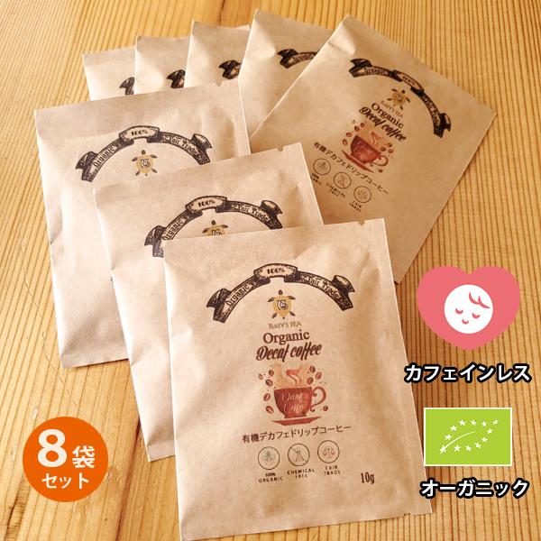 ＜デカフェコーヒー＞デカフェコーヒーとはコーヒー豆からカフェインを取り除いて減らしたものです。カフェインレスだから小さいお子様から妊娠中、授乳中の方でも安心してお飲みいただくことができます。コーヒー豆からカフェインを抽出する際、化学薬品は使...