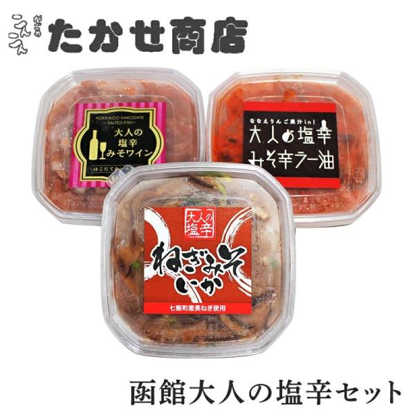 塩辛みそワイン・塩辛みそ辛ラー油・塩辛ねぎみそいかのセット商品です。【内容量】大人の塩辛みそワイン100g大人の塩辛みそ辛ラー油100g大人の塩辛 ねぎみそいか100g【保存方法・賞味期限】冷蔵40日【販売者】たかせ商店（北海道亀田郡七飯町...