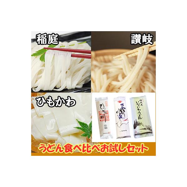 お試しうどん食べ比べセット（つゆ無し）＜セット内容＞稲庭うどん 1袋（2人前）さぬきうどん 1袋（3人前）桐生ひもかわうどん 1袋（2人前）【稲庭うどん 】小麦粉、食塩、でん粉 ※原材料の一部に小麦を含む賞味期限：製造から1年保存方法：直射...