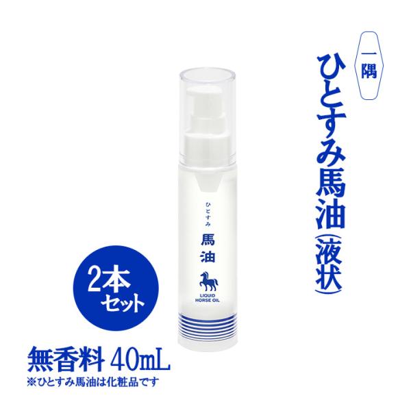 【ひとすみ馬油とは】国産原料100%のひとすみ馬油は、馬油研究のパイオニア「直江文化研究所（直江昶）」の理念を継承し、品質と安全性を最優先に考えた成分無調整の純馬油です。【特　徴】国内産の良質な食用馬脂から液状油のみを抽出し、ゼニスおよび真...
