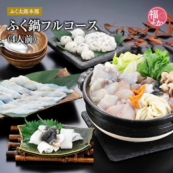 鍋の王様「ふくちり」に、珍しい「ふくしゃぶしゃぶ」が2種、旨味たっぷり「ふくつみれ」、とらふくの皮が入った「ふくうどん」と5種類の味が楽しめるセットです。最後の〆にはふくの旨味たっぷりの「ふく雑炊」をお楽しみください。※お召し上がり方の栞を...