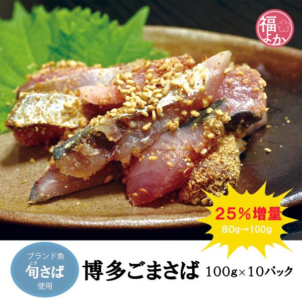 長崎県松浦のブランド・旬さば（ときさば）を使い、博多の料理人が新鮮な鯖を甘口の特製ごま醤油だれで漬け込み、風味豊かなごまで和えました。お刺身としてはもちろん、ご飯の上にのせた丼や茶漬けもgood！自然解凍で冷凍から約10分でお召し上がりいた...