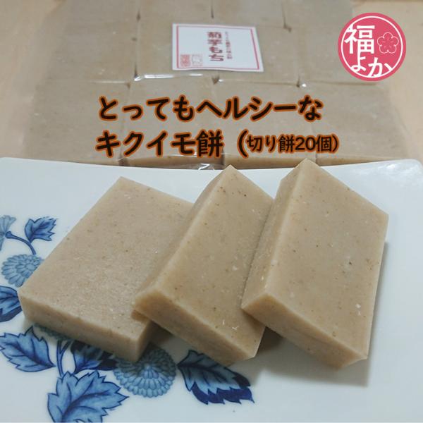 美味しさに健康をプラスした菊芋農家こだわりの極み、それが「キクイモ餅」です。キクイモ餅は、国内で唯一、福岡県のたいら農園だけがつくるオリジナル商品。白餅とはひと味違った逸品を、あなたとご家族の健康づくりに、ぜひお役立てください。＜菊芋につい...