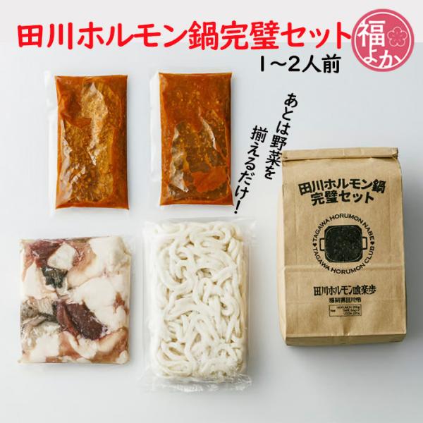 福岡県田川地域のご当地グルメ「田川ホルモン鍋」を、自宅で簡単に楽しめるセットです。スープを一切使わず、たれと野菜の水分だけで炊き上げる「田川ホルモン鍋」は田川では６０年以上も前から焼肉店のメニューの一つとして愛されており、もつ鍋の元祖とも云...