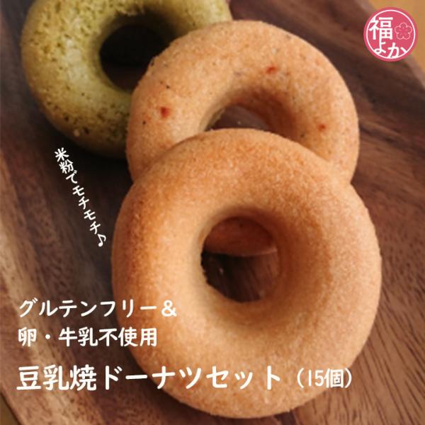 米粉と豆乳でつくるドーナツ。モチモチ、しっとりの美味しさはもとよりグルテンフリー、卵・乳製品不使用など、アレルギーの方にも喜ばれています。米粉は、日本一の米生産者*1である福岡県宮若市の平尾孝市さんが育てたふくおかエコ農産物認証*2のお米を...