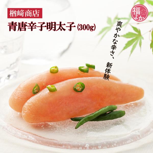 青唐辛子の爽やかな辛さが、後を引きます！通常の辛子明太には、赤唐辛子を調味液などに使いますが爽やかな辛さの、生の青唐辛子を原料に使用するという斬新なアイデアから生まれました。つくったのは、1950年創業75年の歴史を持つ博多の老舗メーカー。...