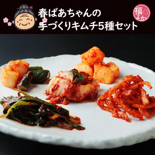 約90年前、韓国から日本へお嫁に来た春ばあちゃんから代々受け継がれる、真心のこもった自慢のキムチです。保存料や着色料を一切使っていない「安心・安全」のキムチ。愛され続ける白菜キムチや素材を活かした山芋キムチやねぎキムチなどごはんもお酒もすす...