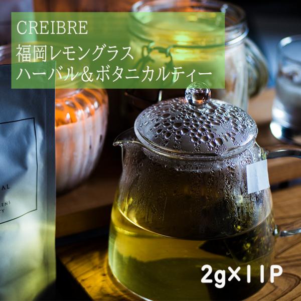 福岡県産のレモングラスを使ったすっきりとして贅沢な味わいのハーブティです。農薬や化学肥料を使わずに育てたレモングラスをひとつずつ手で刈り取り、香料や添加物を使わずに仕上げました。クセがなく、緑茶のように飲みやすい、新感覚のハーブティはホテル...