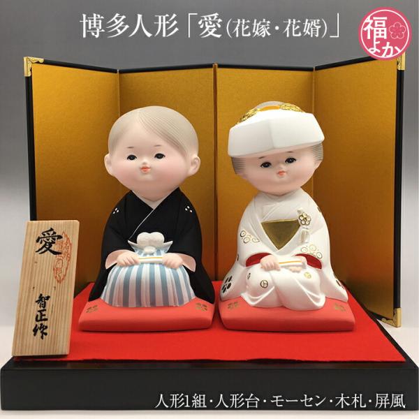 職人による丁寧な着色と生き生きした表情から、ぬくもりと優しさ、強さや華やかさを感じる博多人形。筑前福岡藩初代藩主の黒田長政が招集した職人がルーツといわれ400年にわたり技術を継承。福岡県の伝統的工芸品にも指定されています。緊張気味のお婿さん...