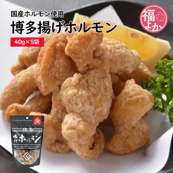 国産ホルモンを独自の製法でカリカリになるまで揚げました。新食感の博多ならではの絶品おつまみはビールとの相性も最高です！※開封後、そのままお召し上がりいただけます。【商品内容・内容量】ビール おつまみ スナック 博多揚げホルモン 40g×5袋...