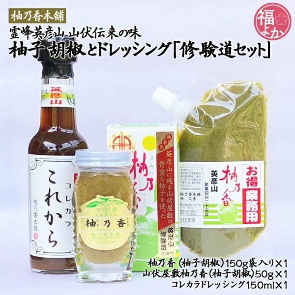 昭和25年から変わらない味、元祖柚子胡椒。修験道山伏の英彦山で、地元農園の原料で作ってます。使いやすくお得な柚乃香150ｇパック、貴重な柚子を使った山伏屋敷の柚子胡椒、ノンオイルサラダやお鍋、焼肉、焼魚に使える大人気柚子胡椒入りドレッシング...