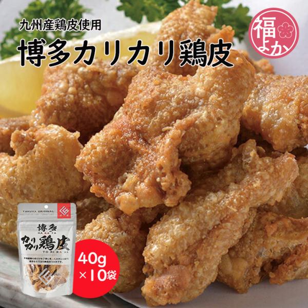 国産の鶏皮を厳選し、丁寧に、色よくカラリと揚げた鶏皮チップスは博多ならではの絶品おつまみです。そのままはもちろん、サラダのトッピングやお好み焼きの具としてもおすすめです。【内容量】鶏皮チップス 博多カリカリ鶏皮　40g×10袋【配送方法】ヤ...