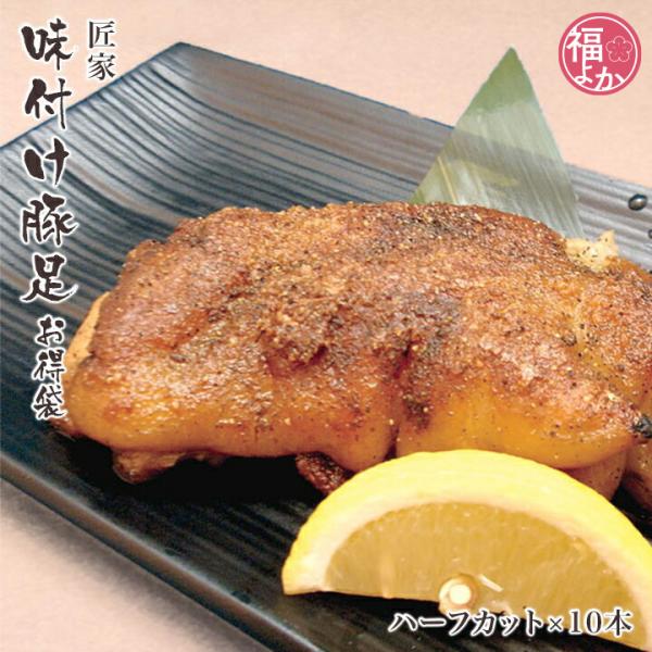 地元で人気の居酒屋「鶏家」の人気メニュー。国産の豚足を、時間をかけてじっくり煮込んでいます。電子レンジで温めるだけでもお召し上がりいただけますが、ごま油をひいたフライパンで表面を焼くと、外はカリカリ、中はトロトロの食感を楽しめます。お得なバ...