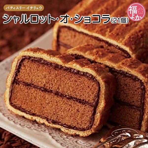 30年以上愛される、イチリュウのロングセラーです。チョコスポンジに最高級のクーベルチュールチョコレートと生クリームで作ったガナッシュクリームをサンド。さらにクランチ入りのビスキュイスポンジで包み込みました。口どけのよさをキープしながら、豊潤...