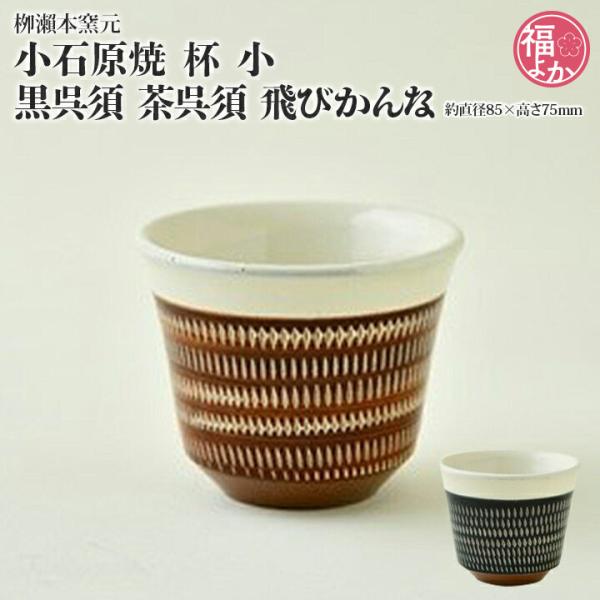 小石原焼350年の歴史と、同じ歴史を持つ柳瀬本窯元。本窯十統の一つとして、伝統を受け継ぎつつ、独特の色付けや絵付けに挑戦し、現代のライフスタイルに調和するような作品を生み出しています。特に注目されているのは、黒や茶の呉須を使い、小石原焼の伝...