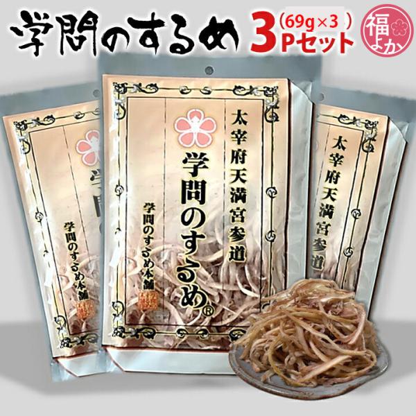 太宰府天満宮は、学問の神様・菅原道真公を祀る天満宮総本社。日本全国から合格祈願の参拝者が訪れます。そんなこの地に「もっと受験生に喜ばれるお土産物を作りたい」。創業者の強く熱い想いから、「学問のするめ」は生まれました。学問の神様と勉学奨励の名...