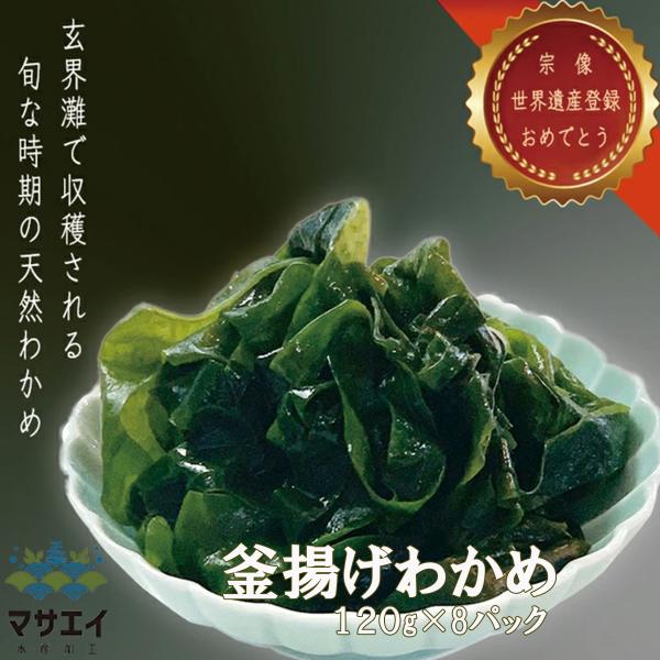 旬の時期の天然・生ワカメを釜揚げし、塩と一緒に保存しました。この昔ながらの製法で保存したわかめは、肉厚で、コリコリした歯ごたえと旨味が特徴。乾燥とは違い、限りなく生に近い食感を楽しめます。ワカメは海水中のミネラルを吸収して育つので、体に必要...