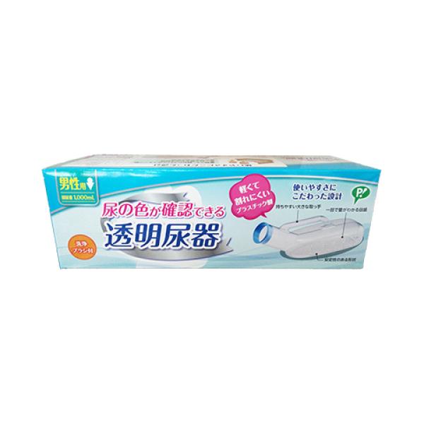 尿の状態がチェックできる透明タイプの男性用尿器です。軽く割れにくいプラスチック製、一目で量がわかる目盛付。