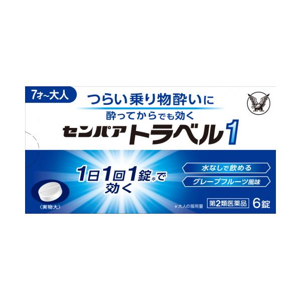 乗物酔いによるめまい・吐き気・頭痛の症状を予防・緩和します。