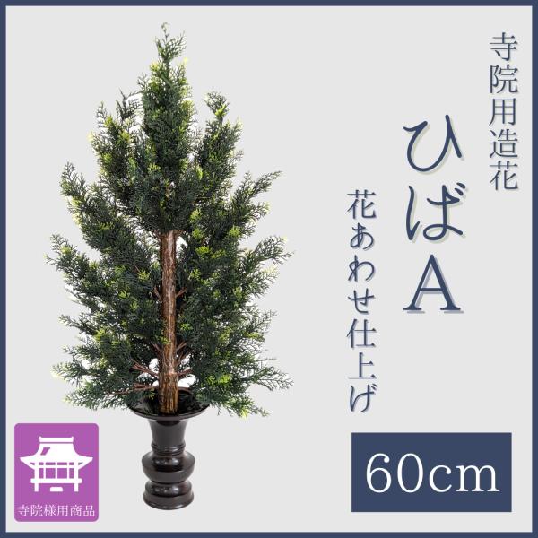 職人が一本一本手掛けた1点物のヒバとなっております。当店ではすべての商品を自社で製造販売している為、こだわった素材を使用し、上質な仕上がりとなっています。またこちらの商品は色花用に製造しているので、前側に色花を挿して利用していただくのはもち...