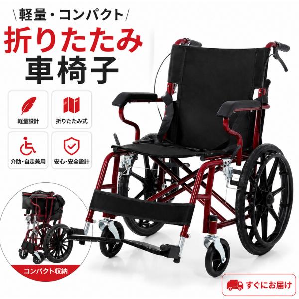 【1年保証/送料無料】車椅子 軽量 コンパクト 折りたたみ 折り畳み 車いす 介助用 四輪 介助ブレーキ付き キャスター付き 介護用品 自立式 軽量車椅子 新品 おしゃれ 介護 車椅子 軽量 コンパクト 折りたたみ 折り畳み 車いす 介助用...