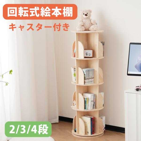 おすすめポイント：【超大容量】各段には約30冊の本を収納できます。【出し入りやすい】360度回転できるため、欲しい本を簡単に見つけることができます。【スムーズに回転】ボールベアリング入りで回転がとてもスムーズです。【コンパクトで省スペース】...