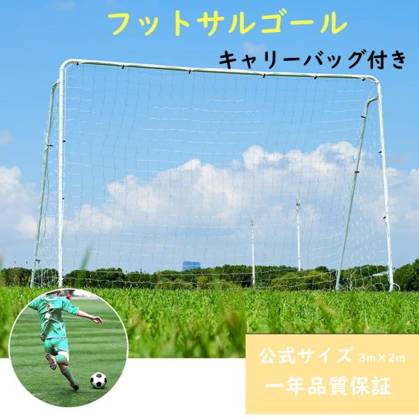【公式サイズ 3×2m】 これは一般的なサッカーコートのサイズに合わせたもので、本格的な試合やトレーニングに最適です。【簡単組み立て】簡単に取り外しおよび組み立てできます。 試合や練習が終わった後、すばやくしまうことができ、場所を取りません...