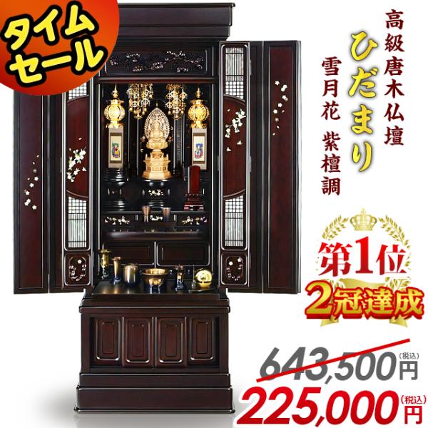 唐木仏壇【 ひだまり 雪月花 紫檀調 15×45号・18×53号・20×56号 】唐木仏壇の様式美を追求したお仏壇 伝統的な唐木仏壇の様式を華やかに飾る精巧な彫刻や蒔絵は、熟練の職人が施した 技術を垣間見ることが出来ます。正面表面材 笠・台...