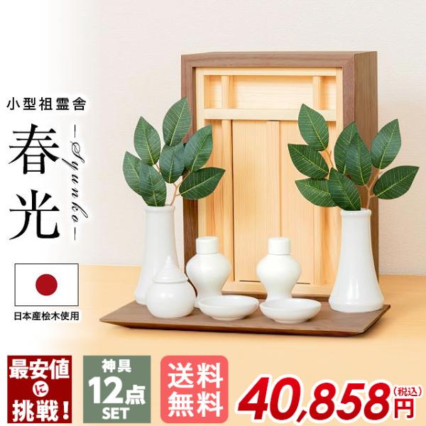 祖霊舎 神徒壇 【小型祖霊舎 春光(しゅんこう) 前板付き ウォールナット ホワイトオーク】和室・洋室問わず使えるデザインのモダンデザインの祖霊舎です。スペースの限られた場所でもお祀りできるコンパクト仕様です。お好みに合わせてウォールナット...