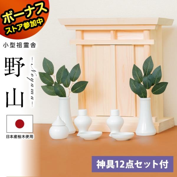 祖霊舎 神徒壇 【 小型祖霊舎 野山(のやま) 】和室・洋室問わず使えるデザインのモダンデザインの祖霊舎です。スペースの限られた場所でもお祀りできるコンパクト仕様です。サイズ外寸:高さ35cm×幅32.5cm×奥行16.5cm内寸: 高さ2...
