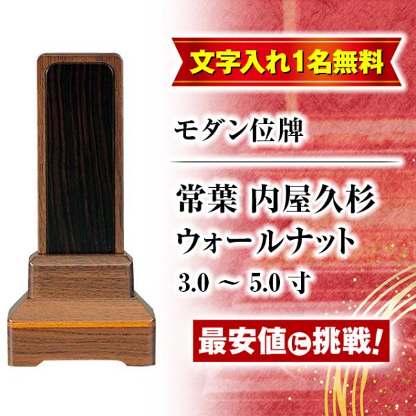 位牌 常葉 内屋久杉 ウォールナット 3.5寸 〜 5.0寸 ウォールナットを使用したモダン位牌です。※写真は家具調 位牌【常葉】 内黒檀 ウォールナットとなります。商品サイズ3.5寸 幅90mm × 奥行42mm × 高さ165mm4.0...