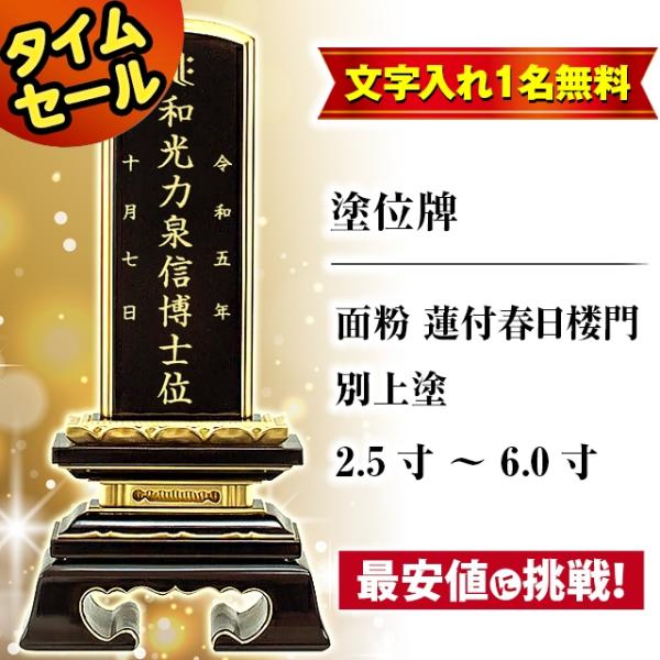 塗位牌「蓮付春日」2.5寸サイズ 総高13.6cm 総幅6.6cm 奥行3.4cm 札幅3.3cm3.0寸サイズ 総高15.1cm 総幅7.5cm 奥行3.7cm 札幅3.8cm3.5寸サイズ 総高17.3cm 総幅8.5cm 奥行4.1c...