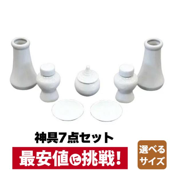 神具7点セット 小・中・大豊富な3サイズ3種類の大きさからお選びいただけます。小サイズ・中サイズ・大サイズからお選びください。神具7点セット神棚にお酒とお米・お塩・お水といった神饌（しんせん）をお供えする、基本神具7点セットです。 白の陶器...
