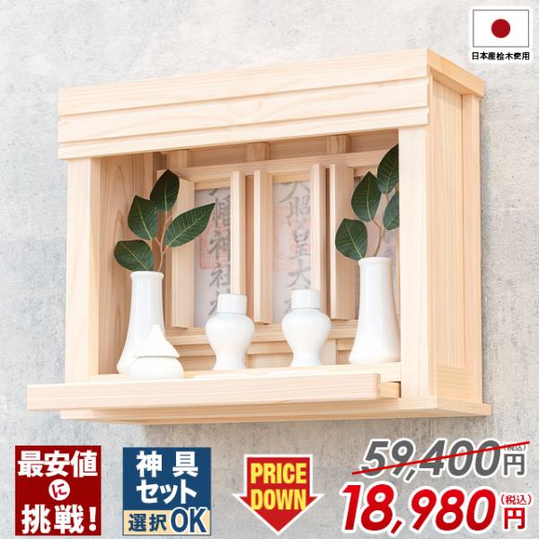 神棚 箱宮神棚  スライド式神具板付 morimiya 【選べるピッタリサイズの神具一式セット付】※別売り神具と榊がセットになっており、神棚にお神酒とお米・お塩・お水といった神饌(しんせん)をお供えする、基本神具7点+榊のセットです。※付属...