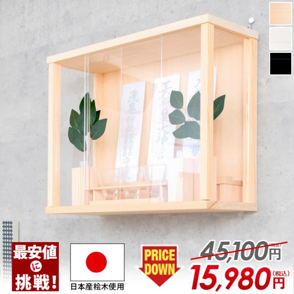 【 モダン神棚 天幸(あまゆき) ひのき・ホワイト・ブラック 】和室・洋室問わず使えるデザインの箱宮神棚アクリル板を使用した中の御札・神具が見えるようになっています。中の御札をお祀りするスペースには立てかけやすいようにくぼみがあります。【選...