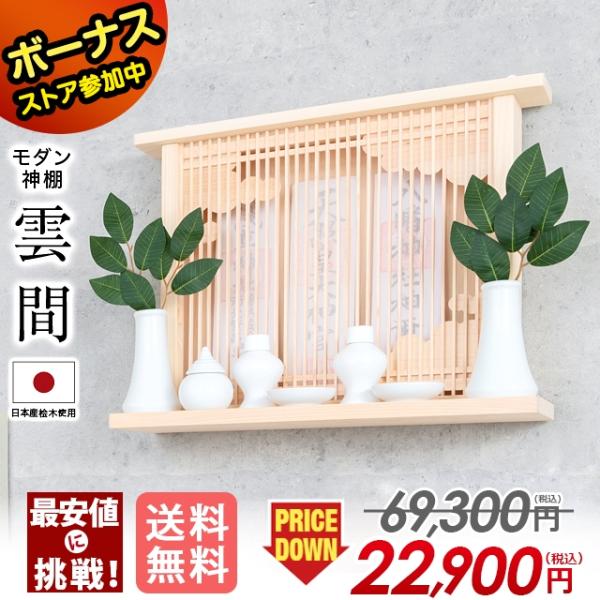 モダン神棚 雲間(くもま)【現代のライフスタイル・住宅に合わせたモダンデザインの神棚】和室・洋室問わず使えるデザインのモダン神棚です。雲の装飾が付いた格子と上部の屋根は取り外し可能です。【国産ひのきを使用】質の高い、古くから寺社仏閣の建材と...