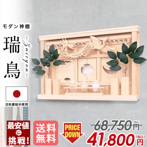 神棚【箱宮神棚 瑞鳥(ずいちょう)】和モダンにアレンジしたデザイン箱宮神棚です。和室・洋室問わず使えるデザインです。天照大神宮のお札(高さ24.5cm×幅6.8cm)に限らず、一般サイズの御朱印帳(横11cm×縦16cm)やお守りなども中に...
